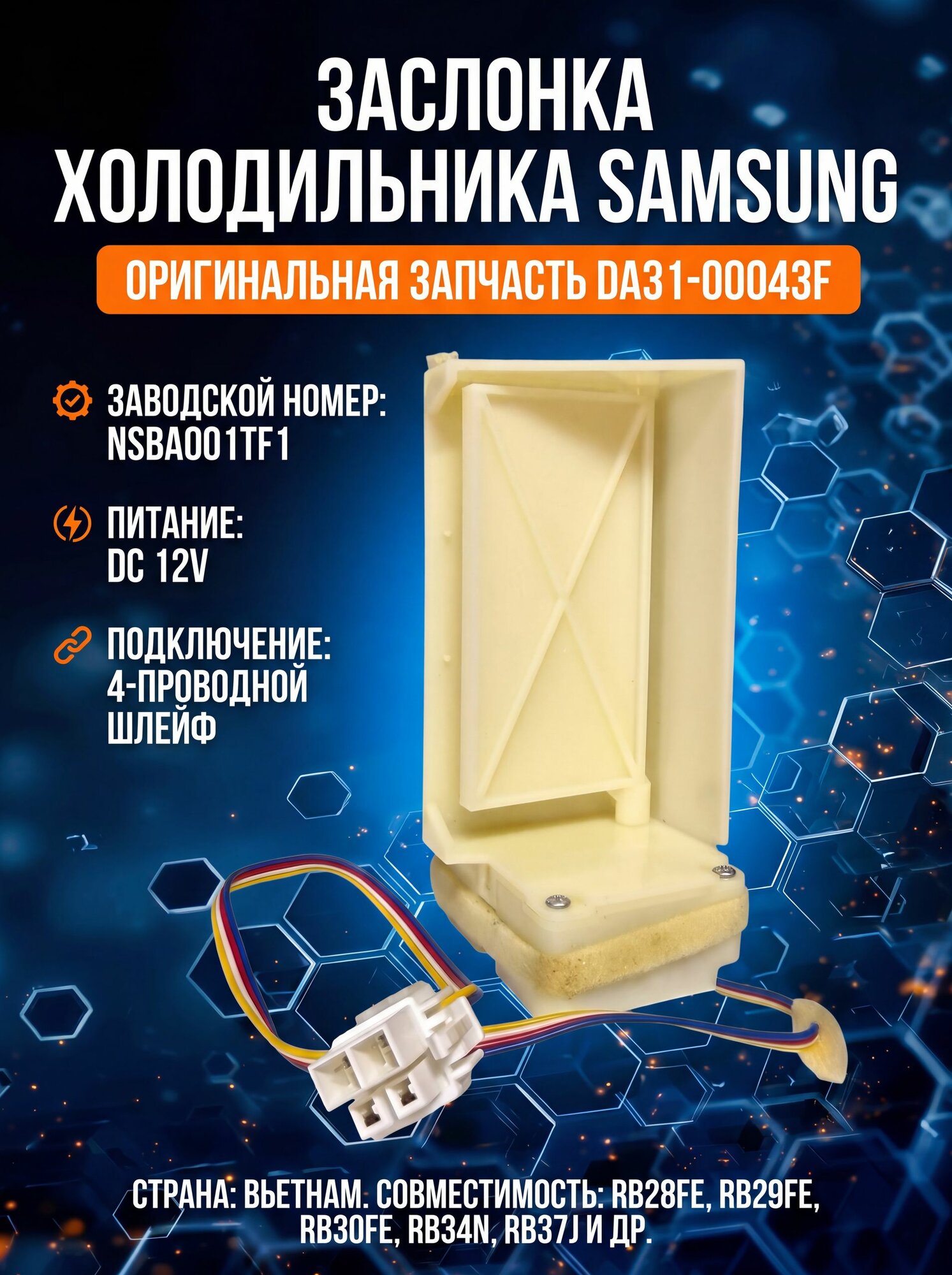 Воздушная заслонка для холодильника Самсунг DA31-00043F Sankyo NSBA001TF1. Товар уцененный