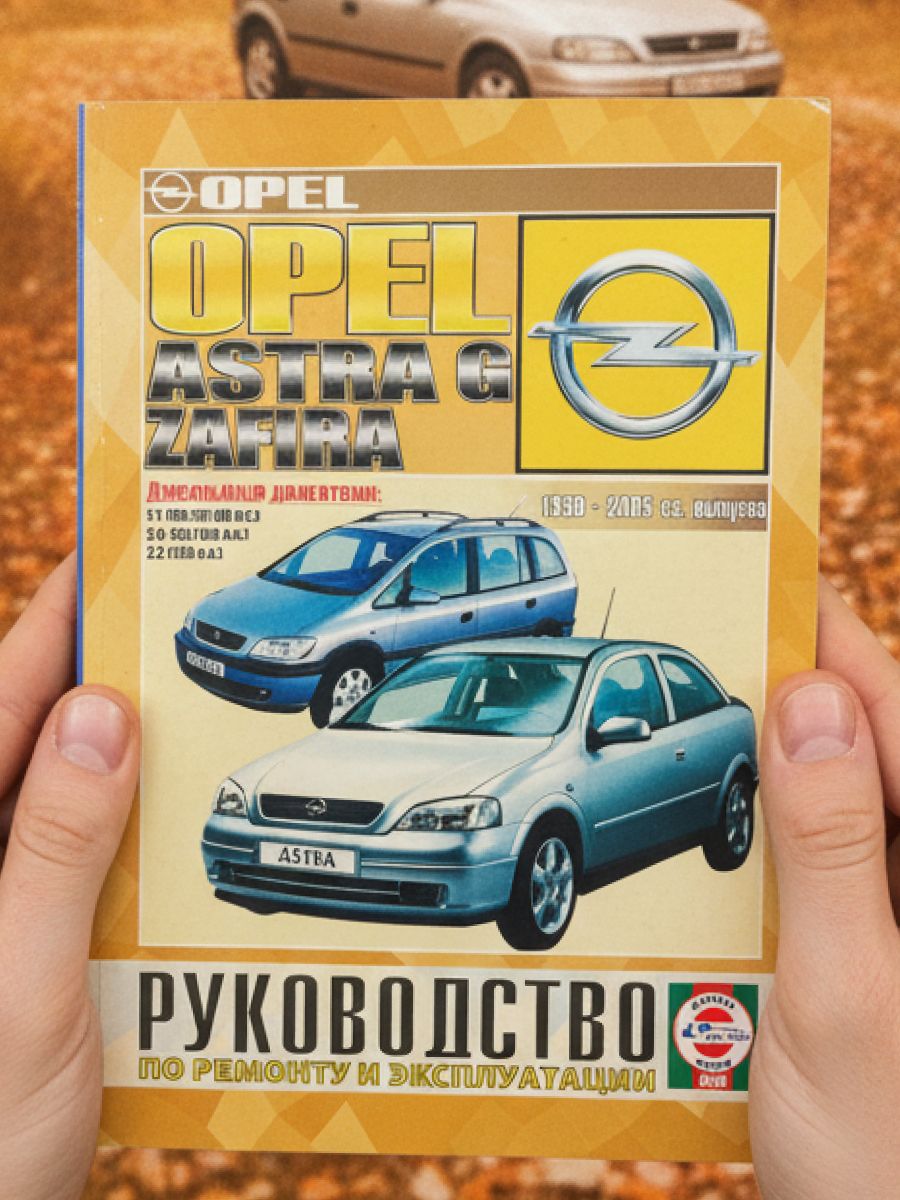 Книга Opel Astra G, Zafira 1 поколение, руководство по ремонту Опель Астра G, Зафира 1 поколение