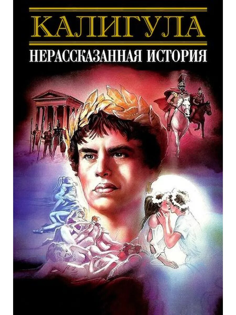 Калигула: Нерассказанная история (1982) (DVD-R)