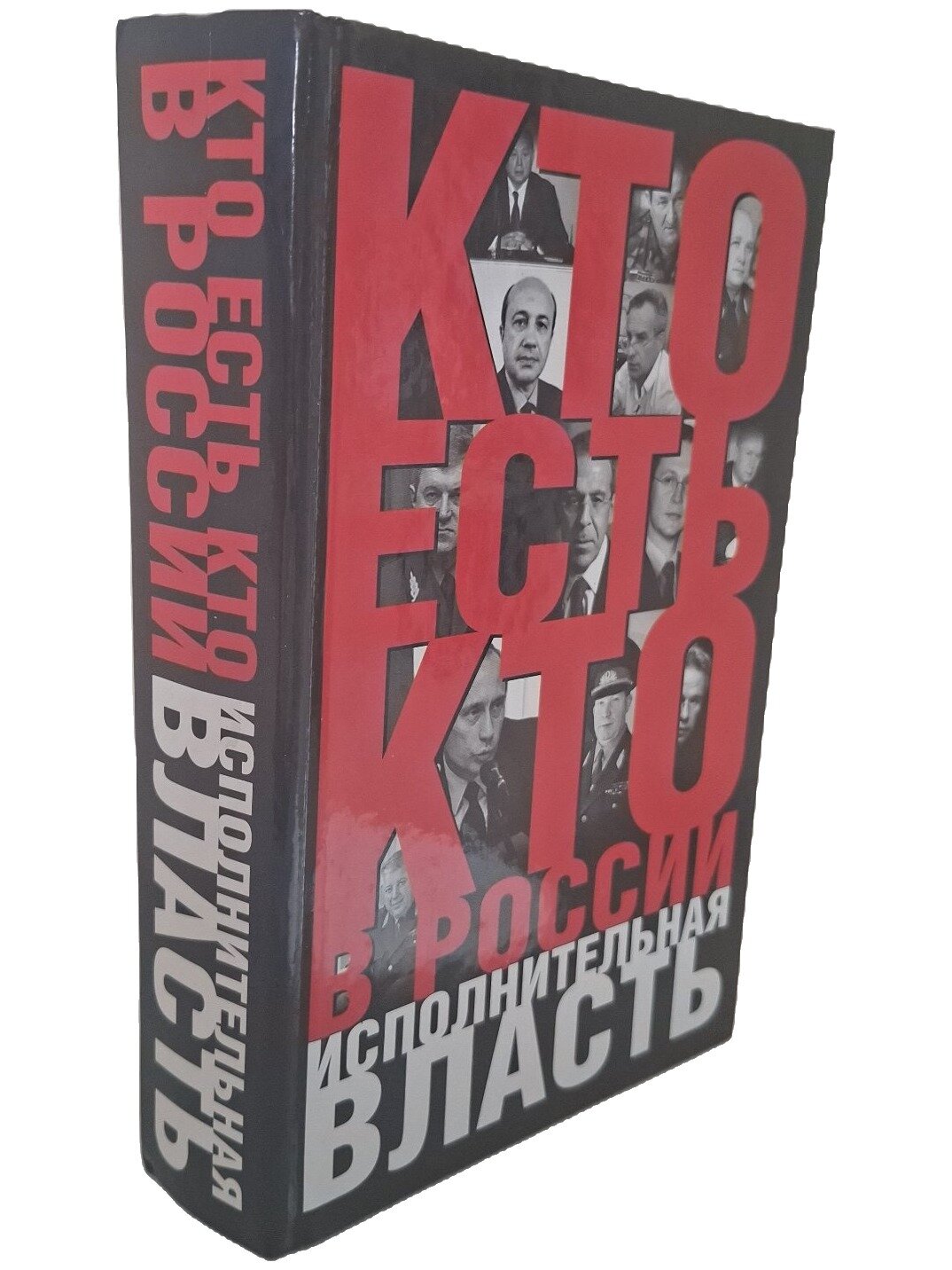Кто есть кто в России. Исполнительная власть. Кто правит современной Россией. 2007. Твердый переплет. 672 стр