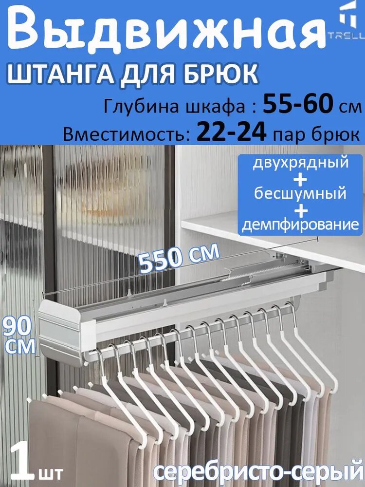 TRELLI Выдвижная штанга для брюк, серебристо-серый, двухрядная, бесшумная, с демпфером, 1 шт.