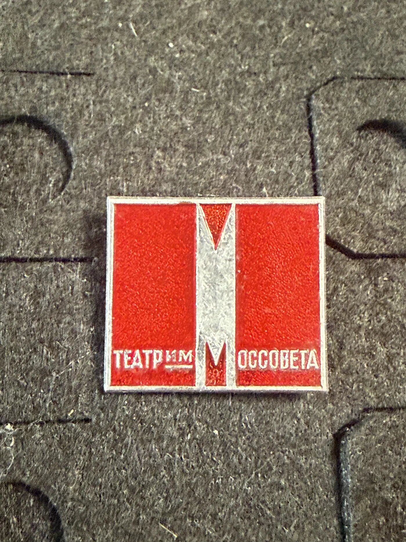 Значок «Театр имени Моссовета»