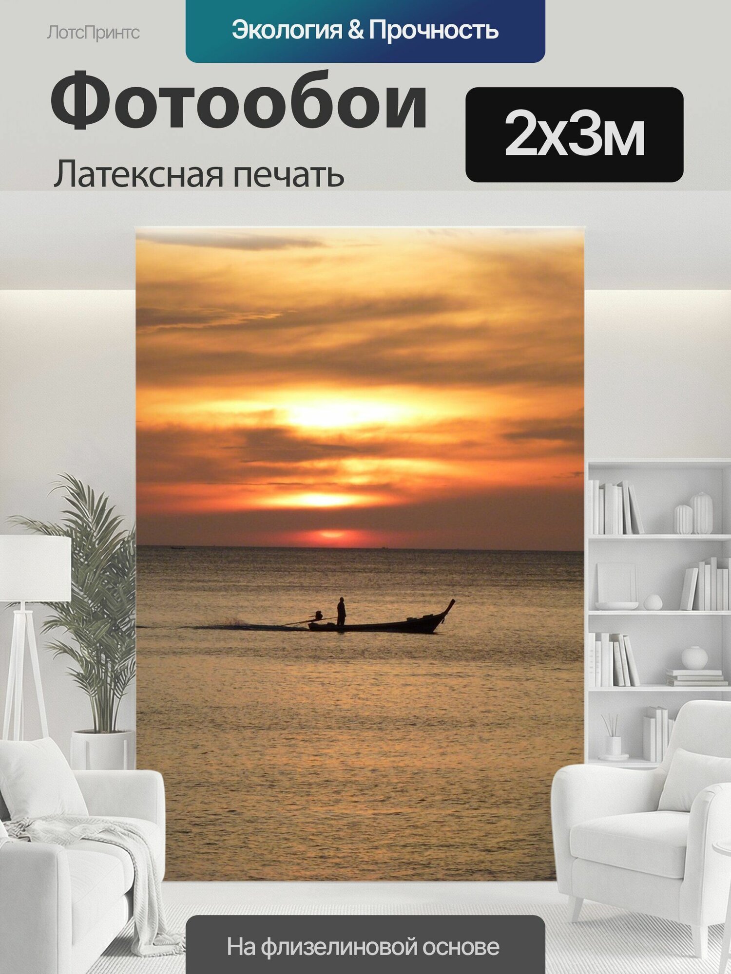 Фотообои моющиеся ударопрочные "Заход солнца, море, океан" 200x300 см. флизелиновые на стену