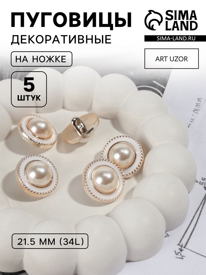 Комплект пуговиц на ножке, диаметр 21,5 мм, 5 шт, цвет жемчужный/золотой