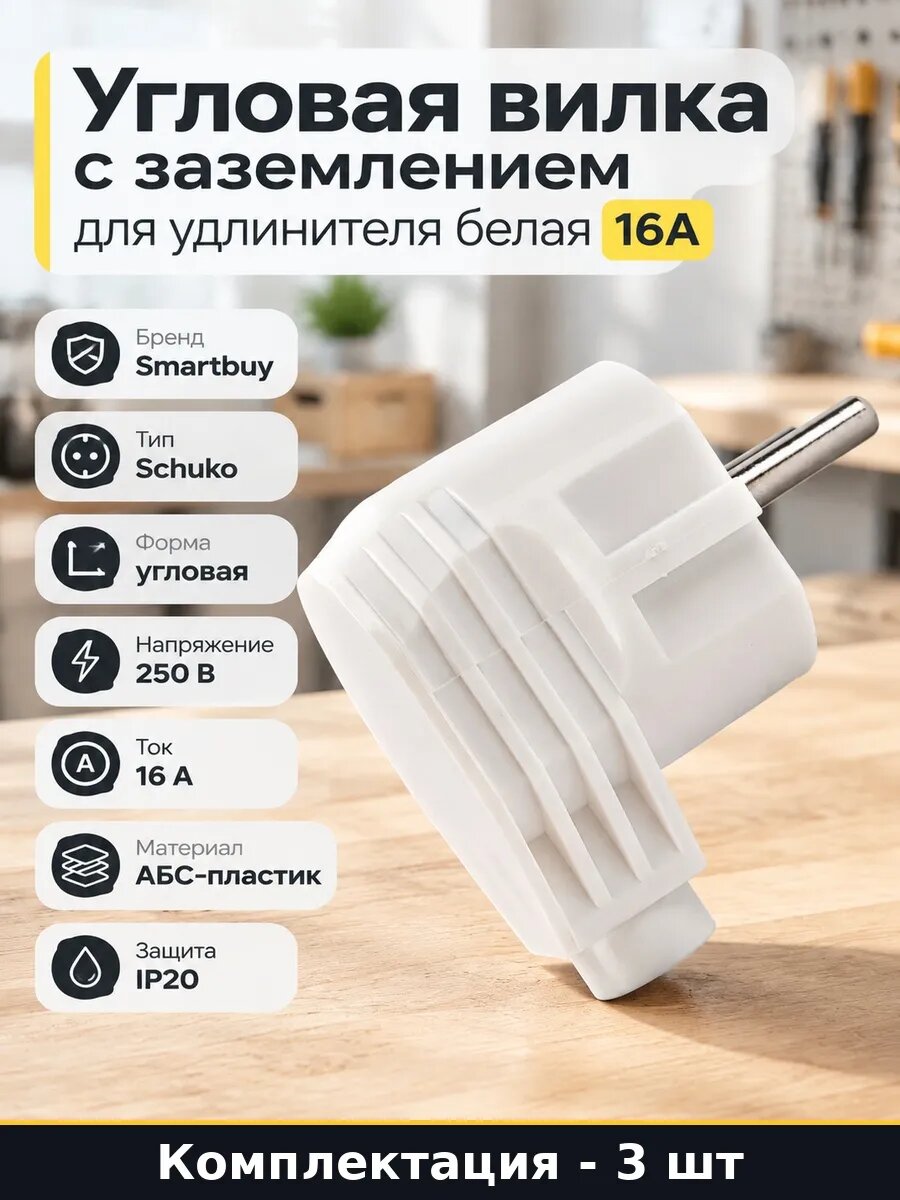 Набор Вилка электрическая разборная угловая белая 3 шт
