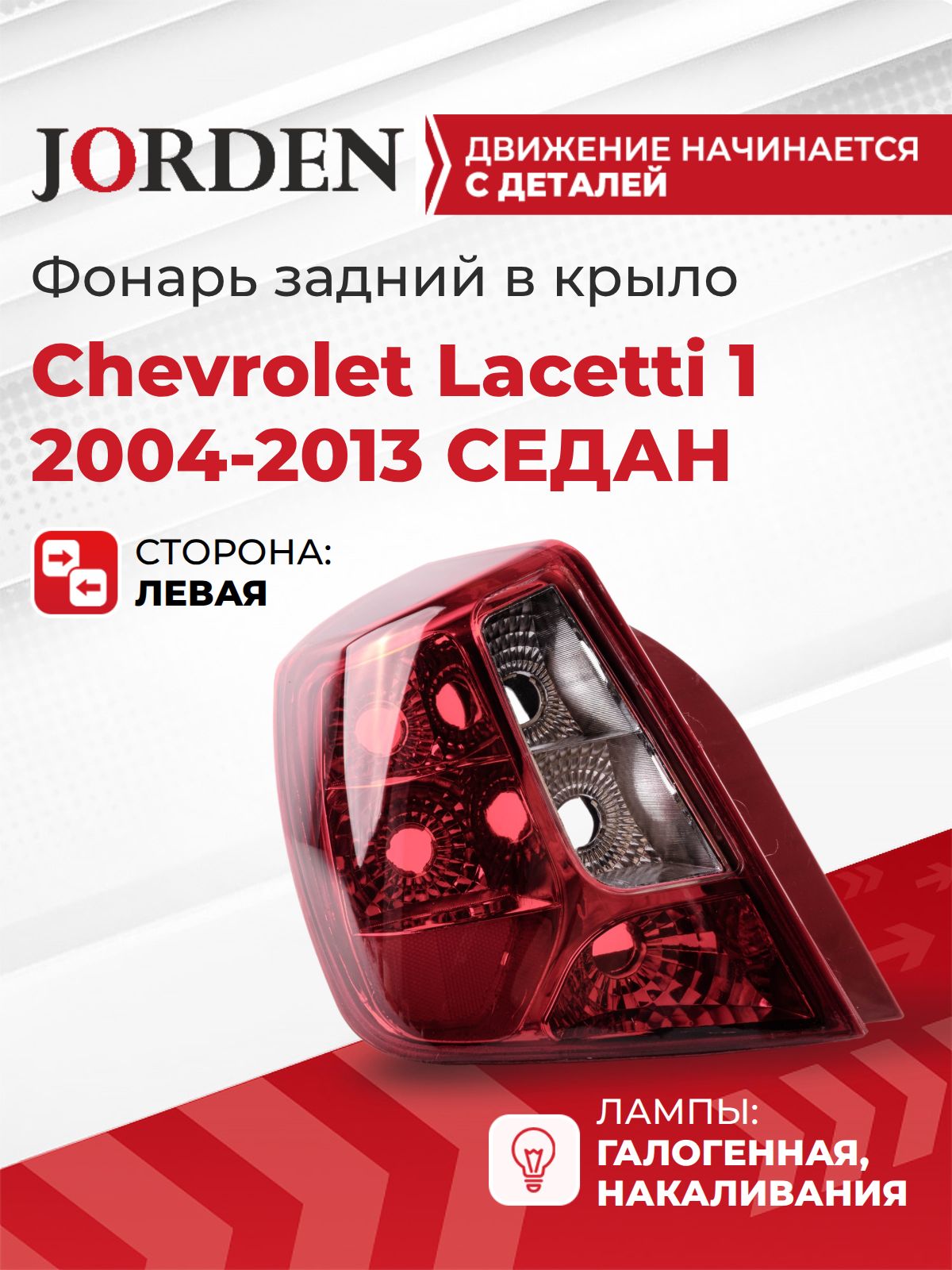 Фонарь левый Лачетти 1 Chevrolet Lacetti 2004-2013 седан, задний галогенный наружный боковой в крыло стоп-сигнал OEM 96551223