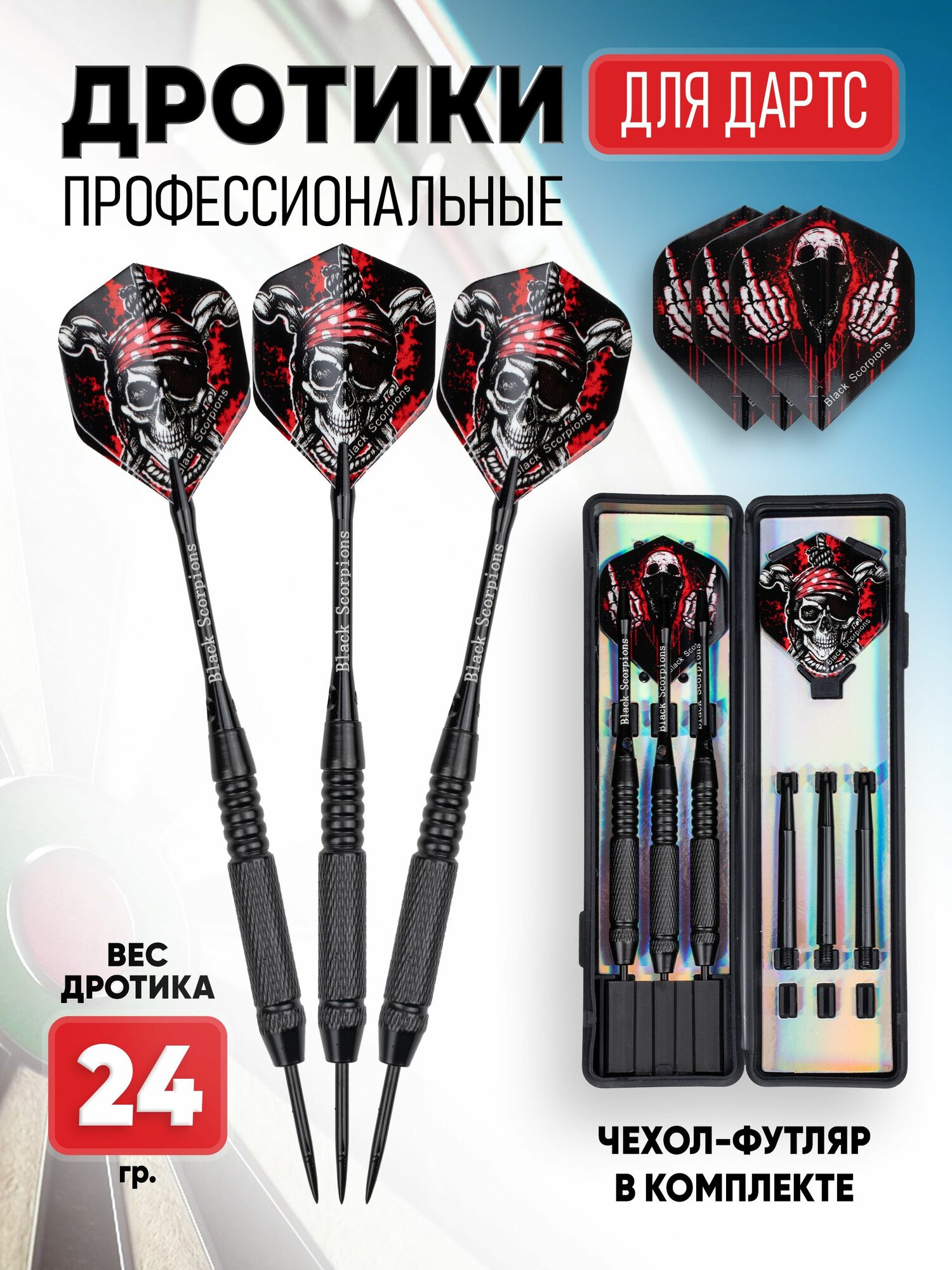Дротики для дартс профессиональные 24 гр. комплект 3 шт. в пенале с запасными оперениями