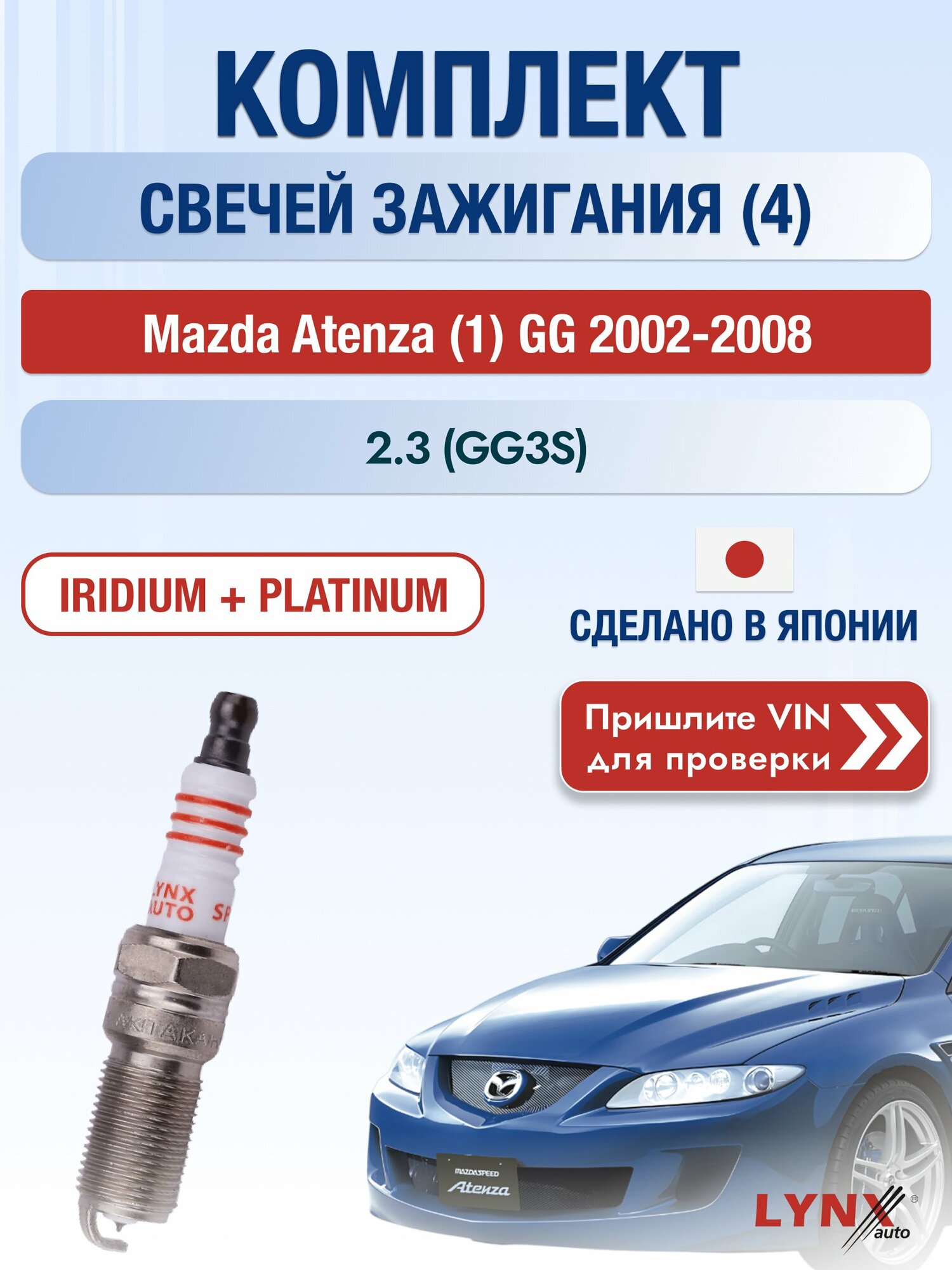 Свечи зажигания на Mazda Atenza (1) GG, комплект 4 шт / 2002-2008 / Двигатель 2.3 (GG3S) (L3C1, L3-VE) SР-216 LYNXauto