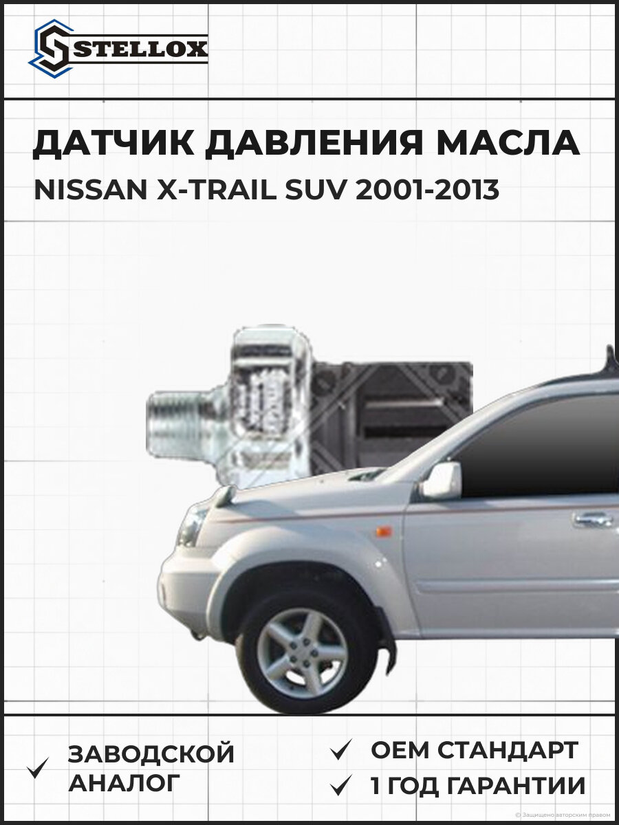 Датчик давления масла Stellox 0608030SX Ниссан Nissan X-Trail I SUV t30 2001-2013