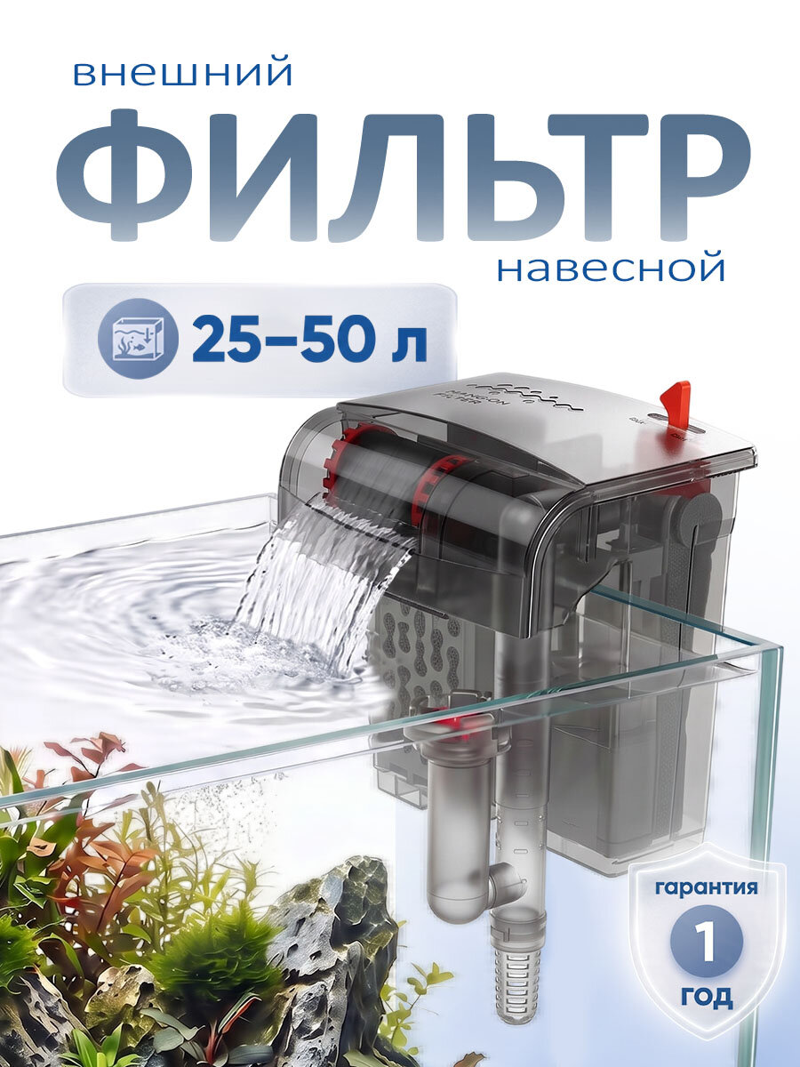 Навесной фильтр AFN 350 л/ч-5W со скиммером от 25 до 50 л