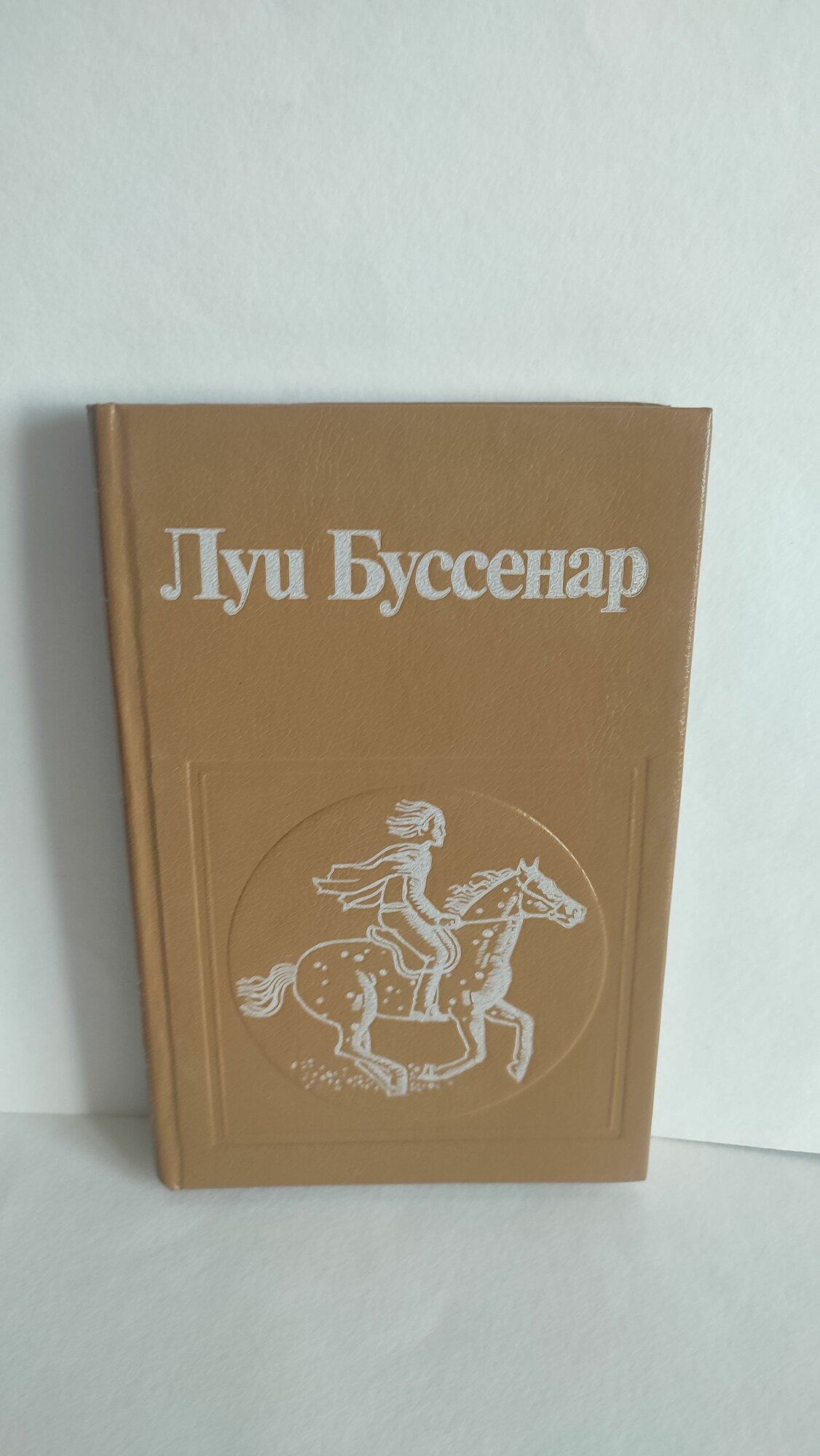 Необыкновенные приключения Синего человека. Роман, части 1,2 (т6)