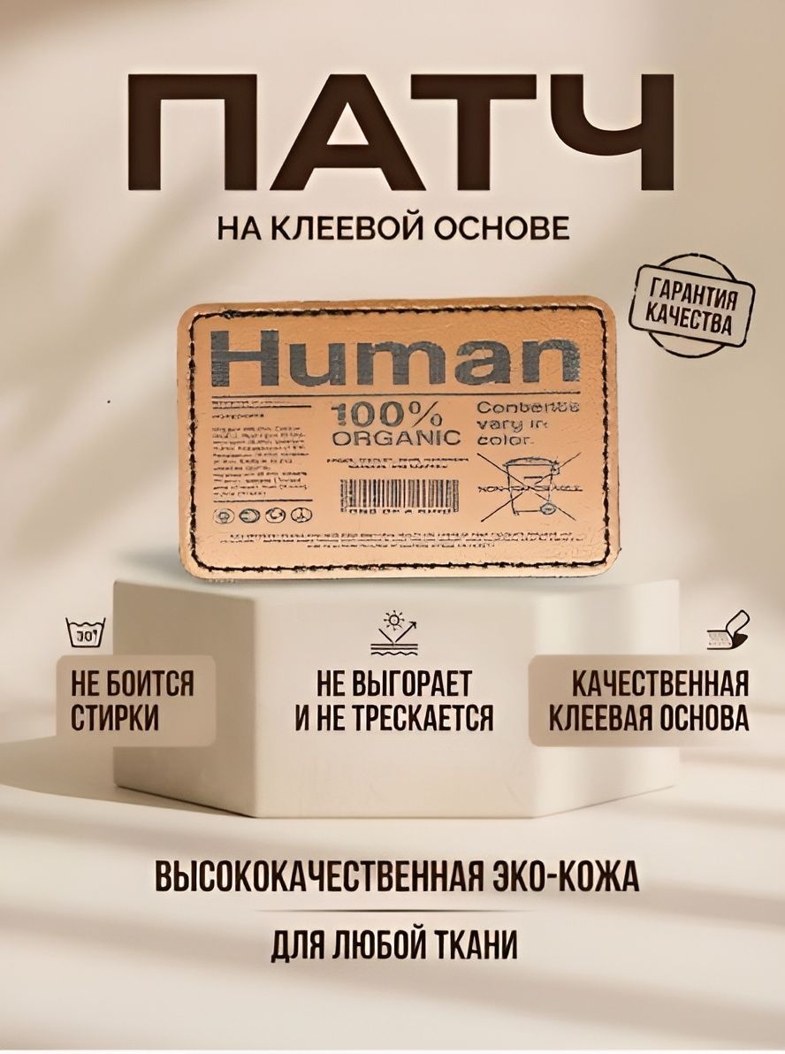 Нашивка на одежду из Эко-кожи на клеевой пленке "Бирка"