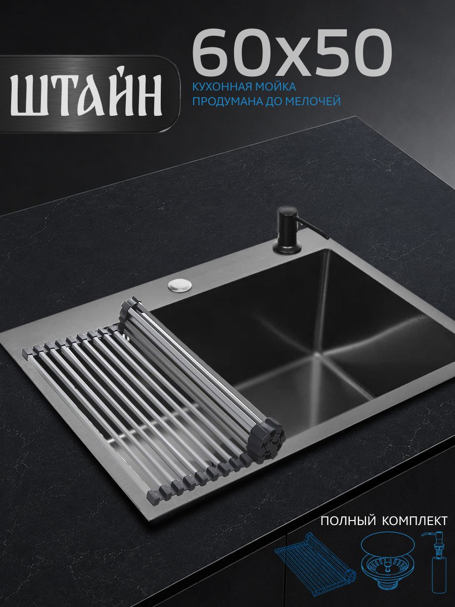 Кухонная мойка из нержавеющей стали 60x50 см, врезная, PVD графит. С сифоном-ситечком, дозатором и решеткой. Штайн