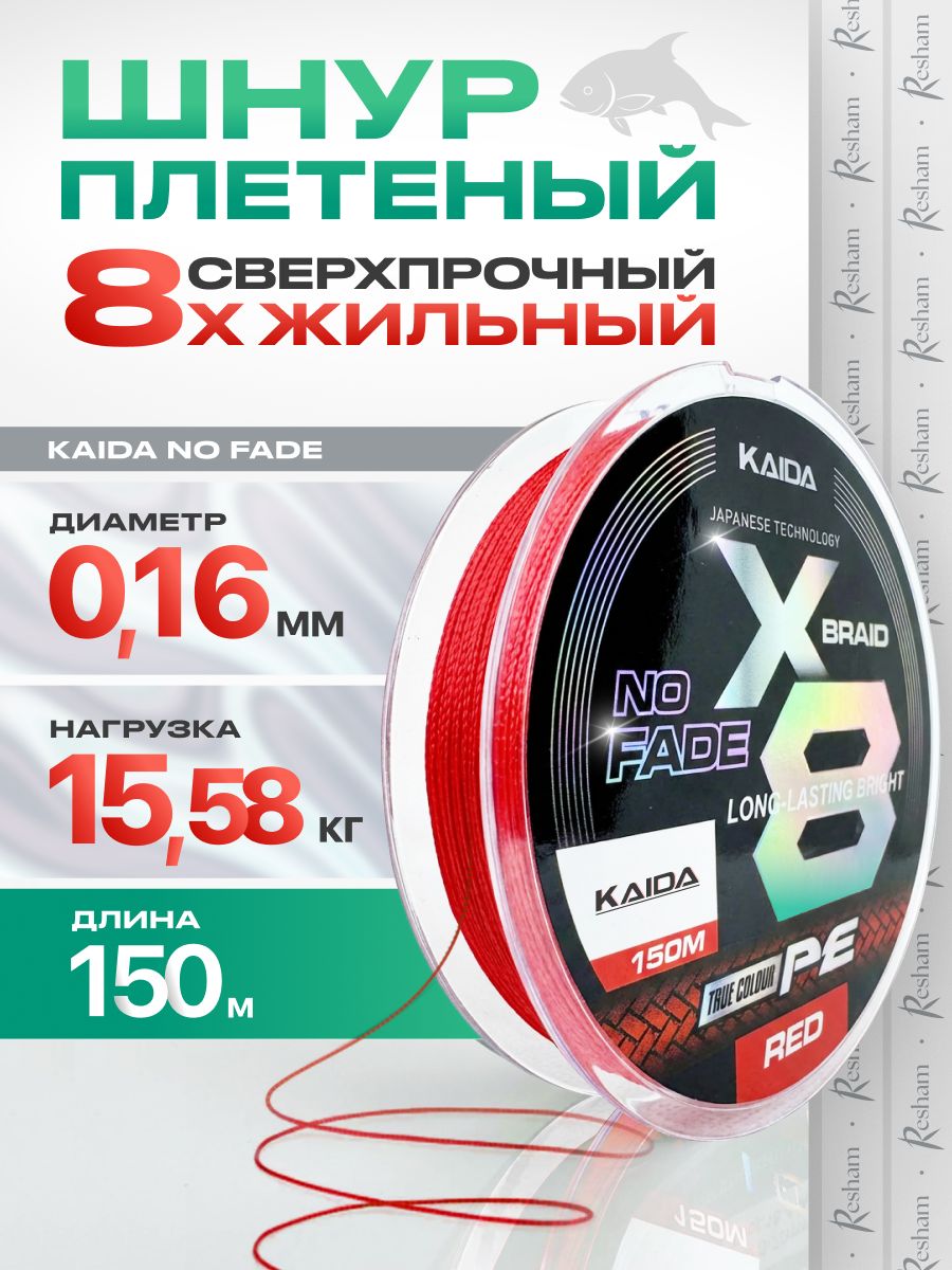 Шнур плетеный рыболовный NO FADE 8X 0,16 мм 150 метров леска плетенка для спиннинга и фидера