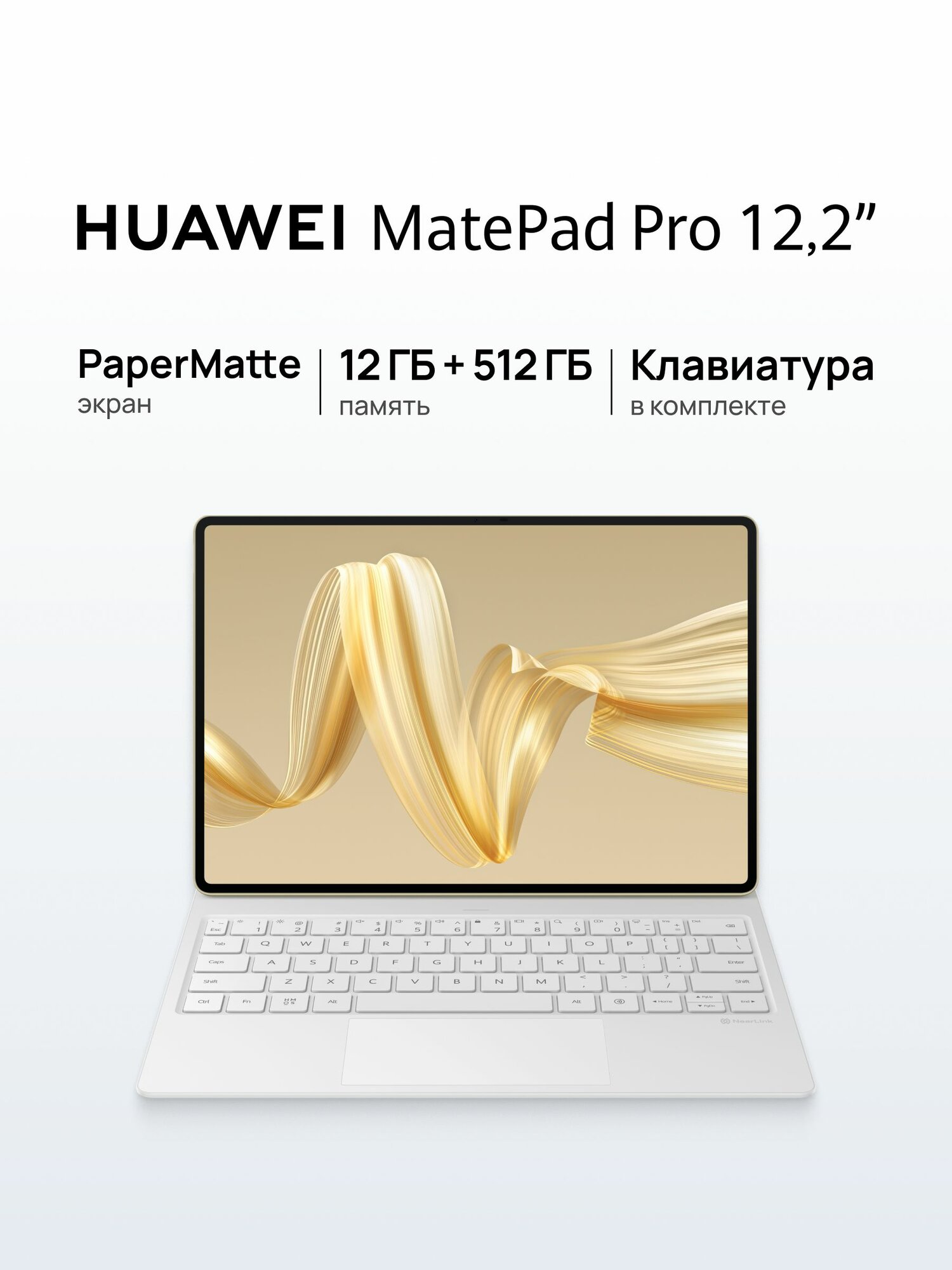 HUAWEI Планшет MatePad Pro 12.2 Версия PaperMatte с клавиатурой, 12.2" 512 ГБ, золотой