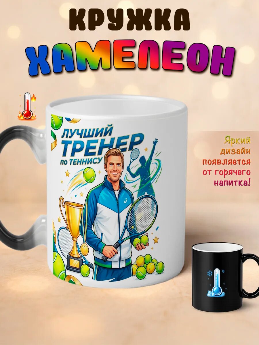 Кружка хамелеон Лучший тренер по теннису