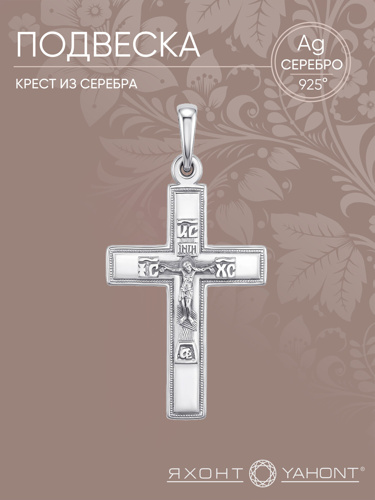 Крестик, серебро, 925 проба, родирование