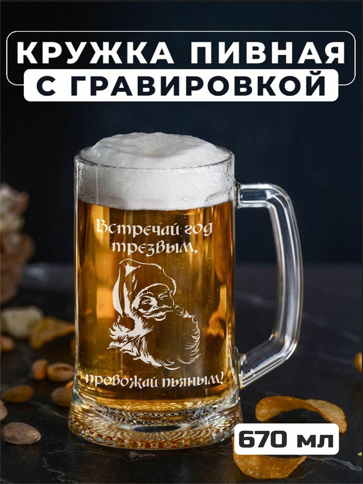 Пивная кружка с гравировкой Встречай год трезвым, провожай пьяным