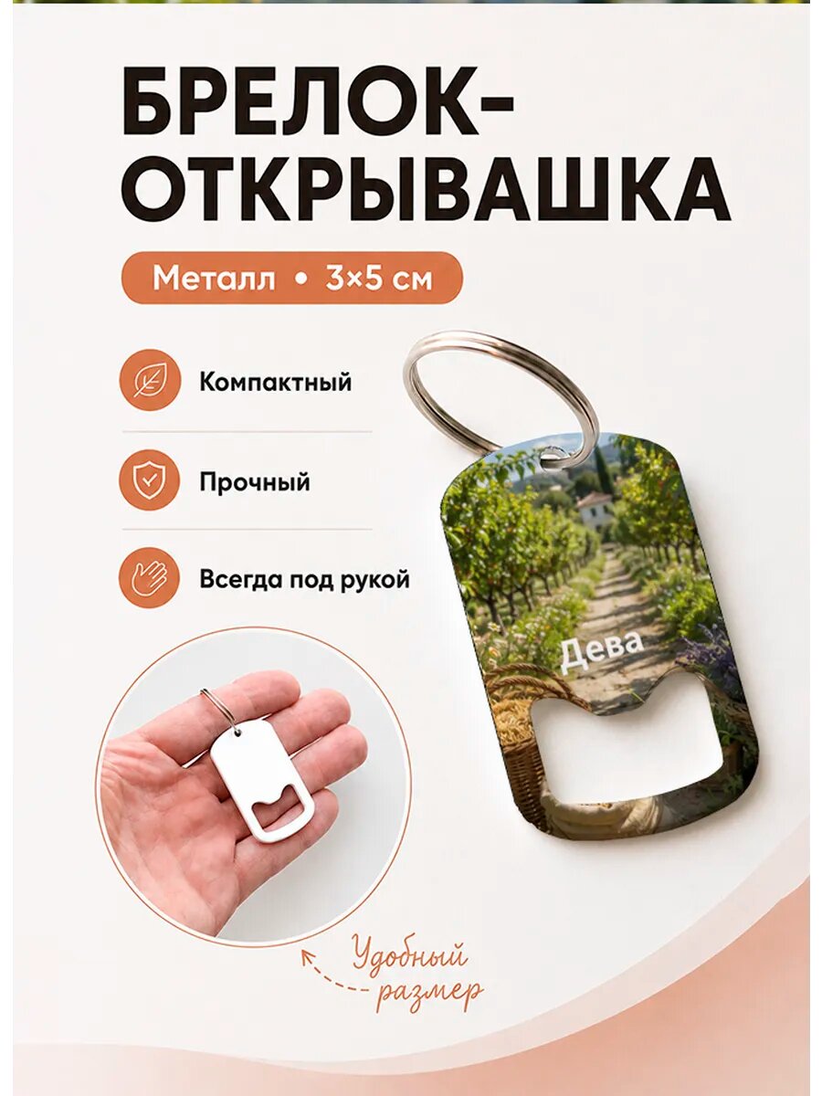 Брелок открывашка "Дева в Саду"