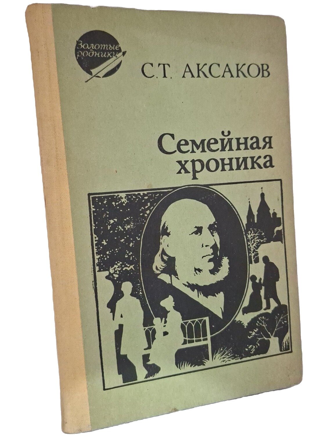 Семейная хроника. Аксаков Сергей Тимофеевич. Башкирское книжное издательство. 1983. Твердый переплет. 208 стр