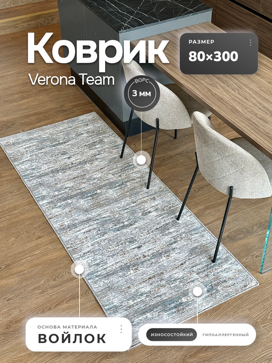 Ковер на пол, дорожка 80x300 см Verona Тeam