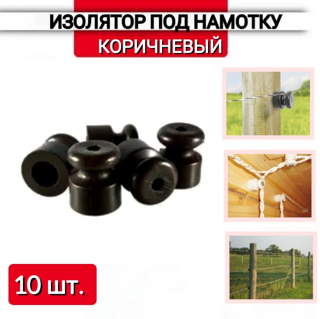 Изолятор пластиковый коричневый под намотку для открытой ретро проводки, электропастуха, 10 шт.