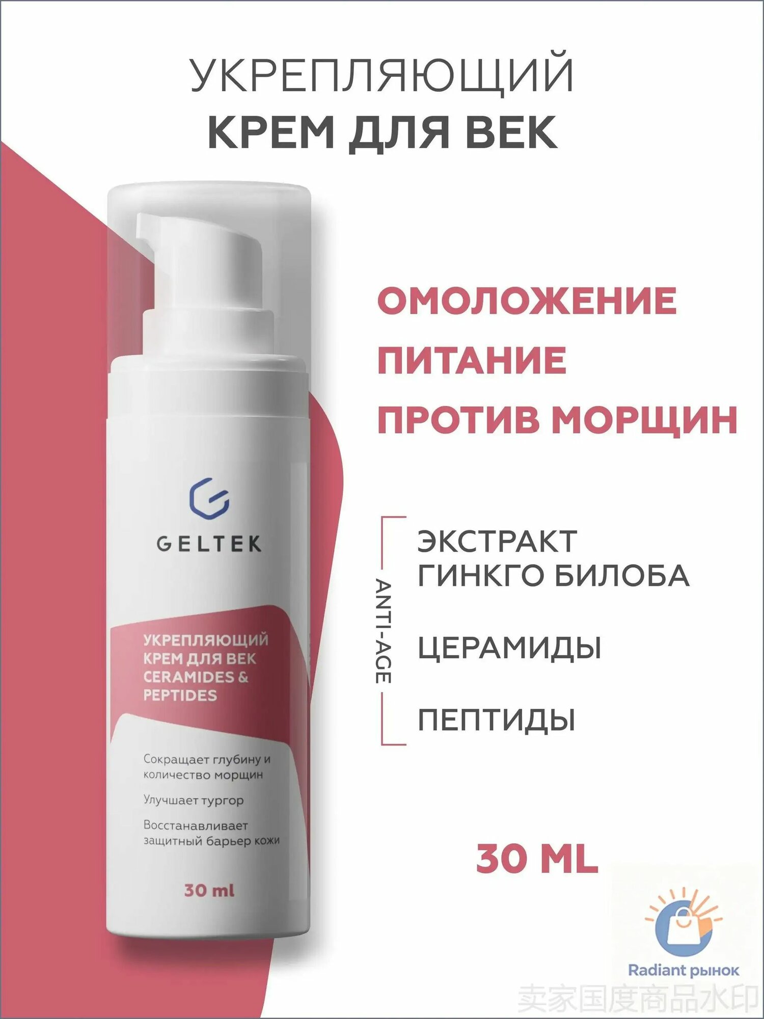 Гельтек Укрепляющий крем для век и кожи вокруг глаз Ceramides & Peptides антивозрастной с пептидами и церамидами 30 мл