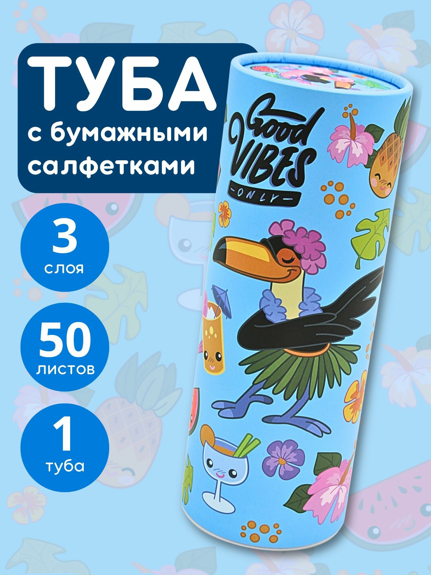 Kimrik "Тукан" бумажные салфетки в тубусе, 3 слоя, 50 шт. Ярко. Удобно. Всегда под рукой