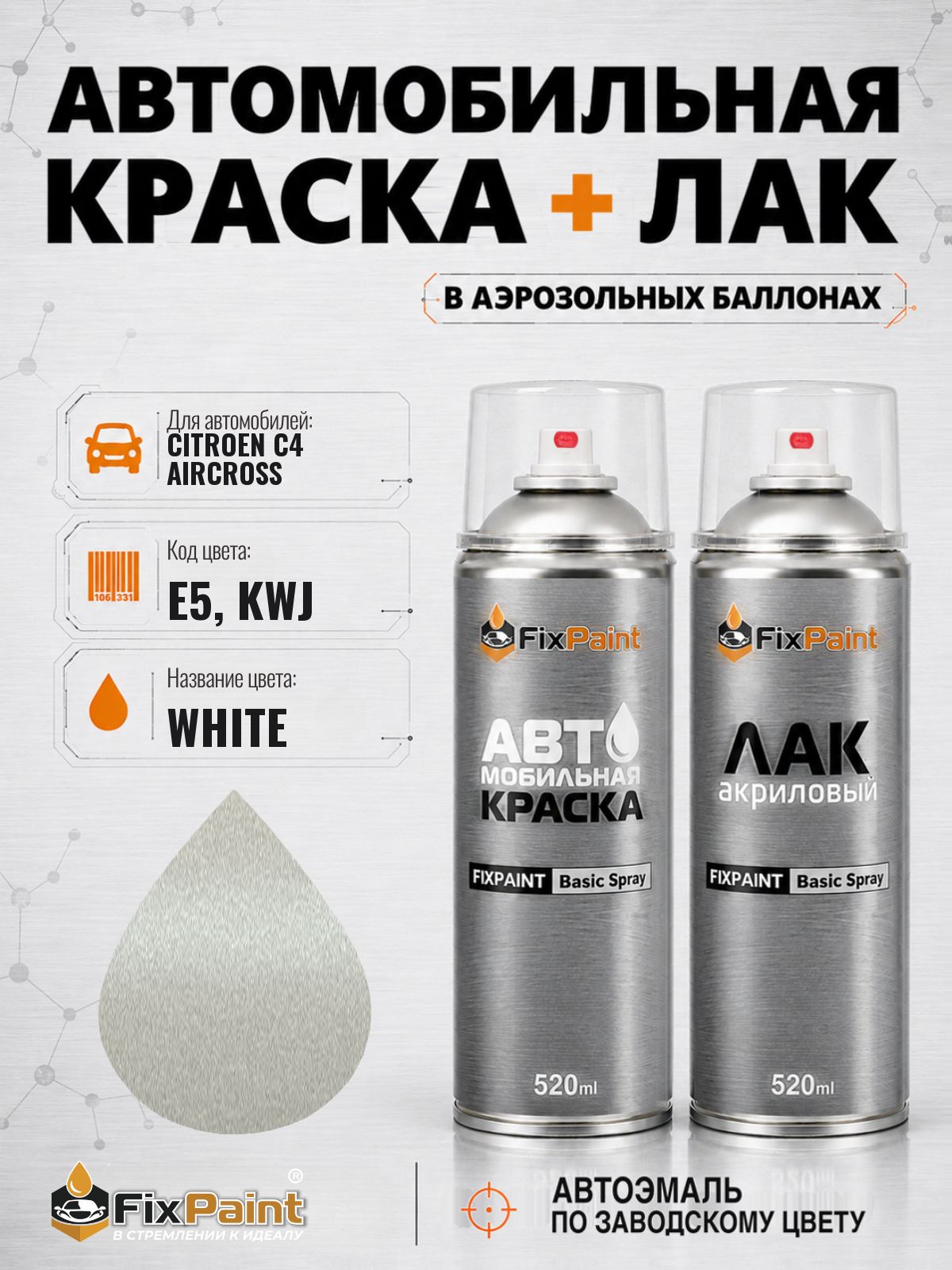 Краска и лак для CITROEN C4 AIRCROSS, код E5, KWJ, Трехслойная WHITE, автомобильная эмаль базовая и акриловый глянцевый лак FixPaint в аэрозольных баллонах 520 мл