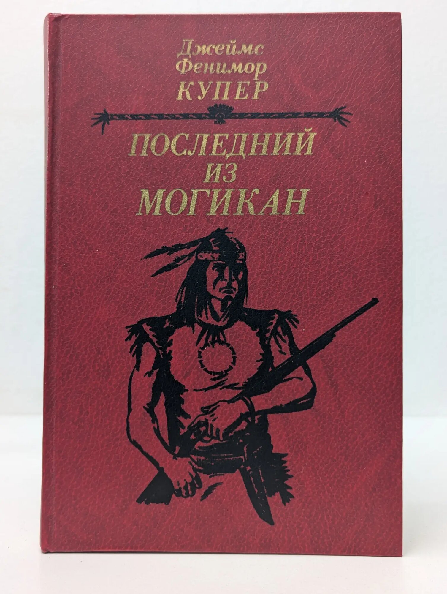 Последний из Могикан Купер Джеймс Фенимор 1985