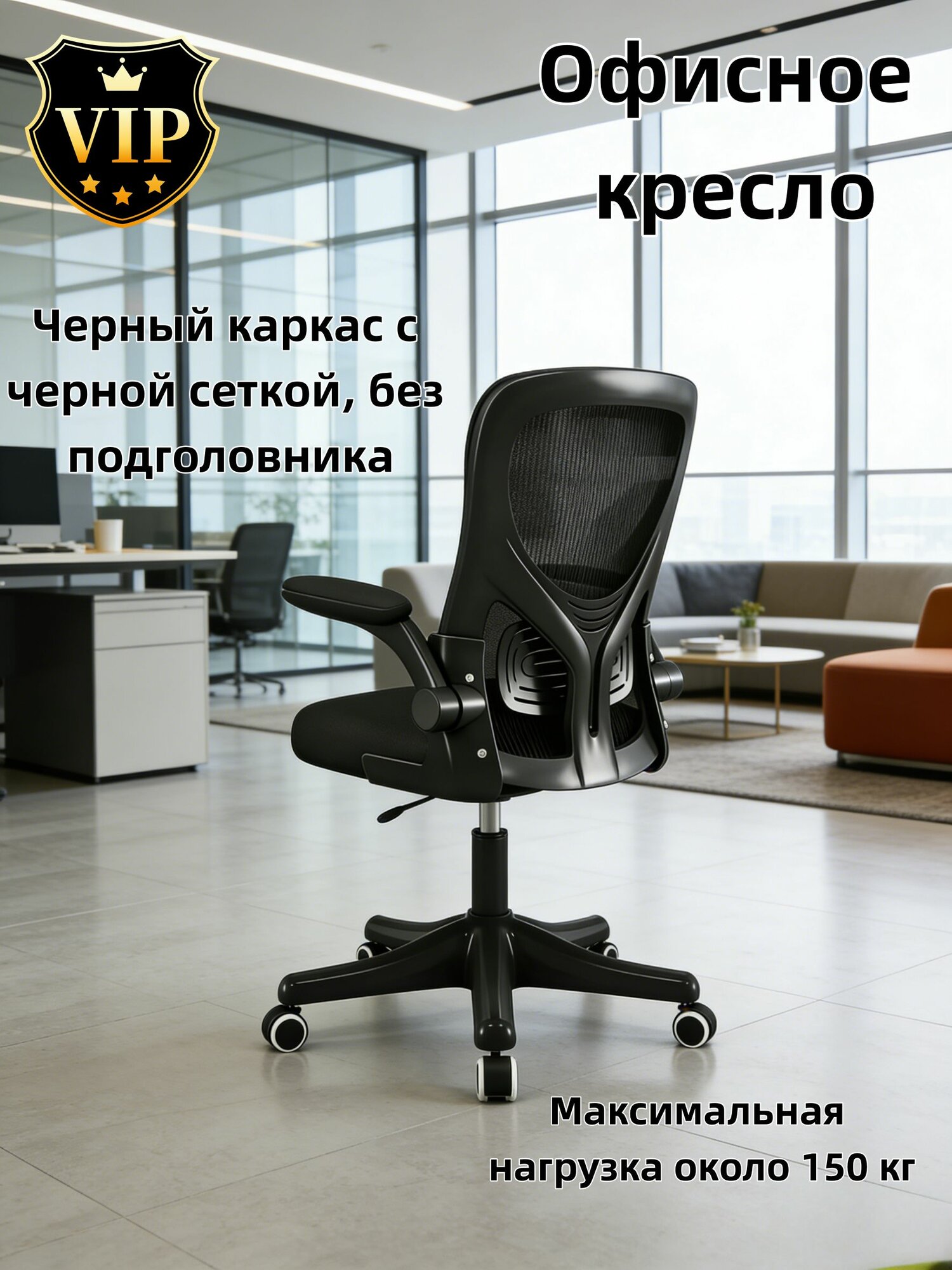 Офисное кресло, Эргономичное офисное кресло, черная рама, черная сетка, без подголовника, регулируемые подлокотники