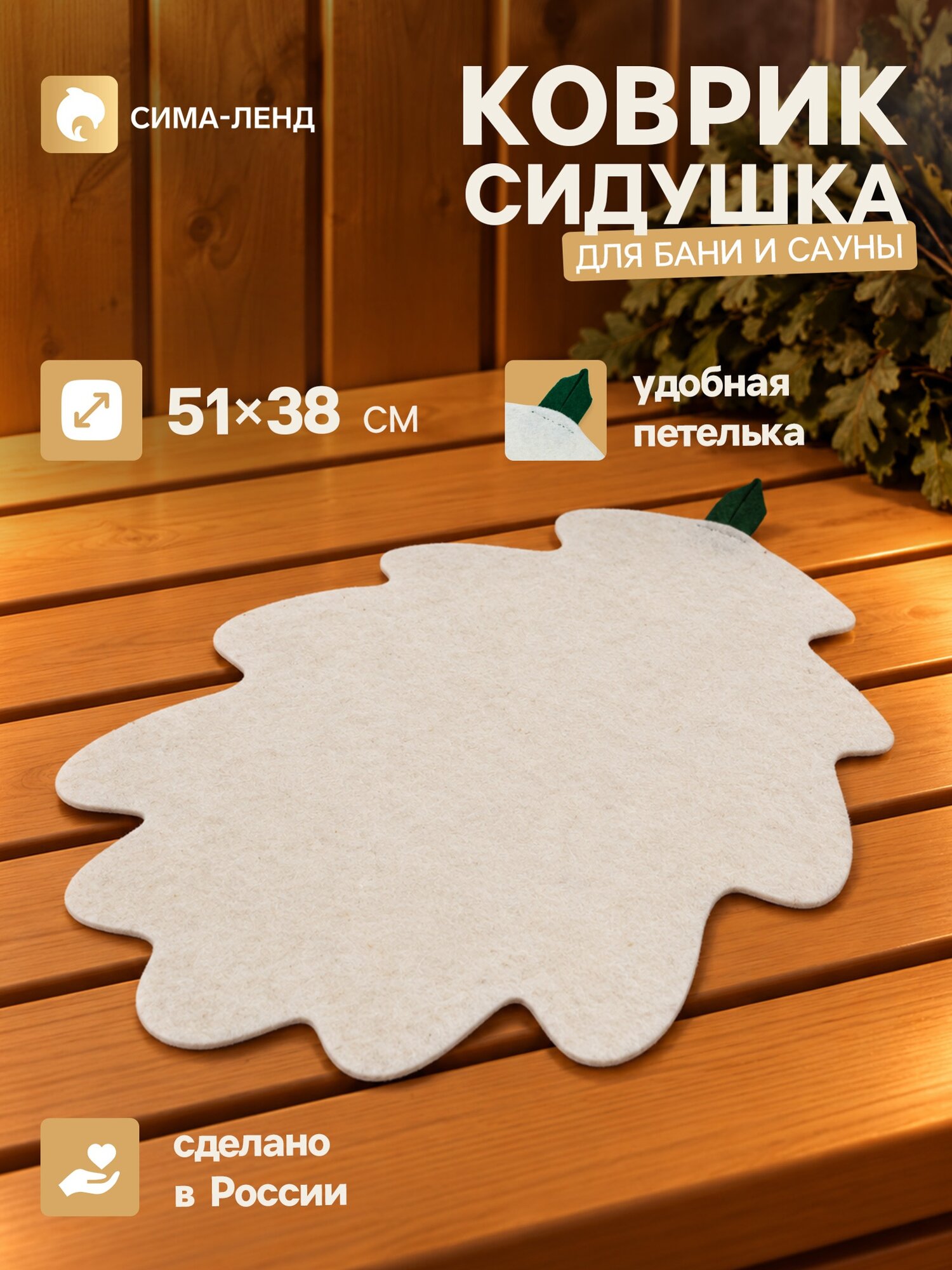 Коврик - сидушка для бани и сауны «Дубовый лист», 51×38 см, войлок, белый