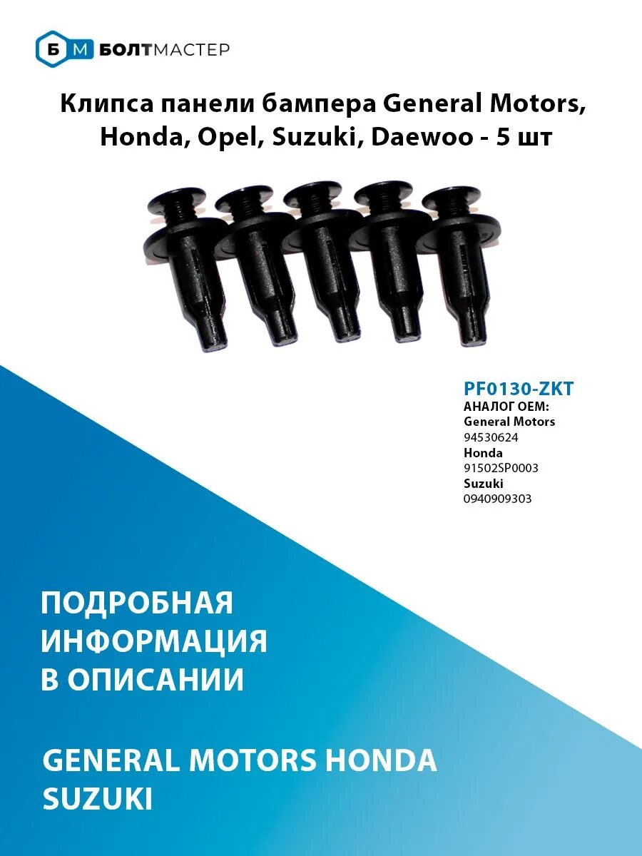 Клипса панели бампера General Motors, Honda, Opel, Suzuki, D