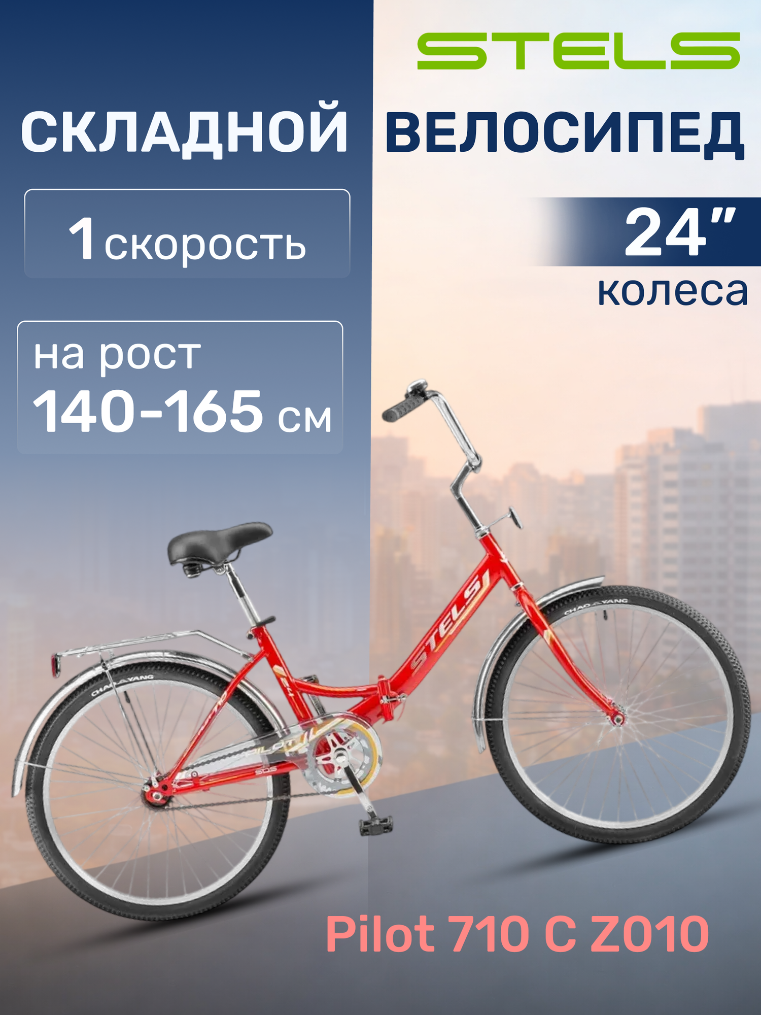 Велосипед складной Stels 24 дюйма Pilot 710 C Z010 для взрослых и подростков