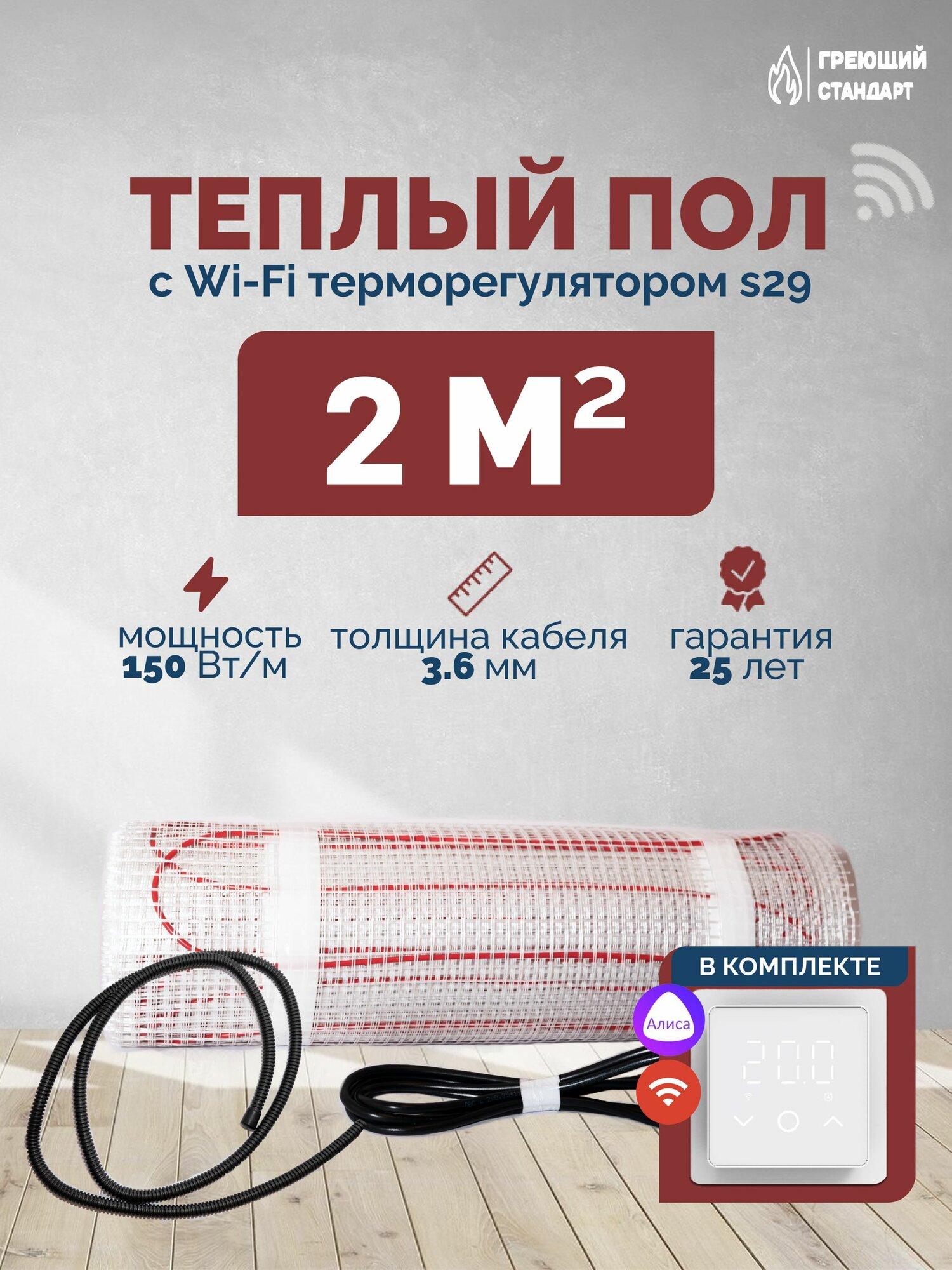 Теплый пол электрический под плитку 2 м2 150 Вт с Wi-Fi терморегулятором s29 белый (нагревательный мат)