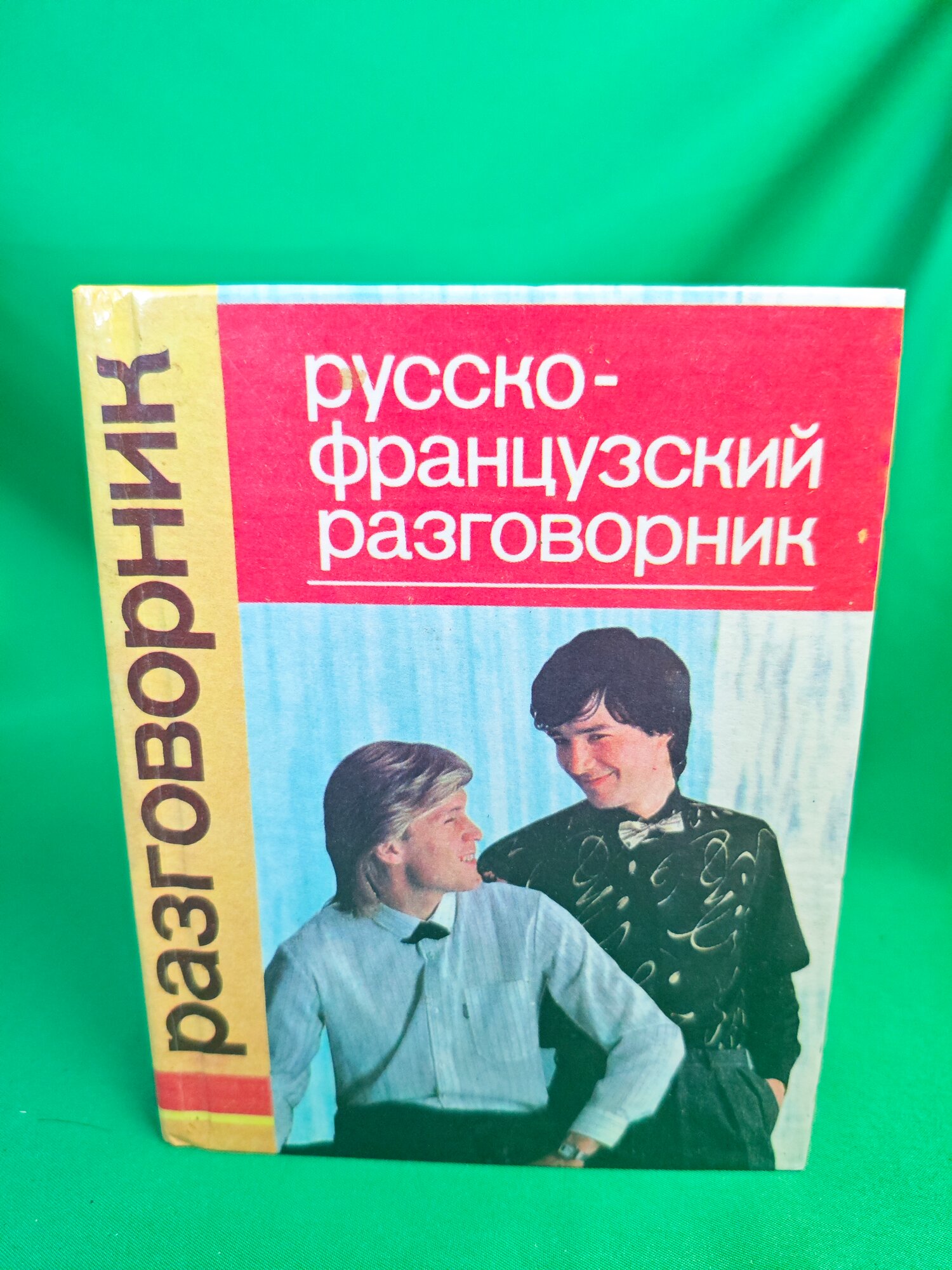 Русско-французский разговорник Букинистическая книга для всех. Печатное издание.