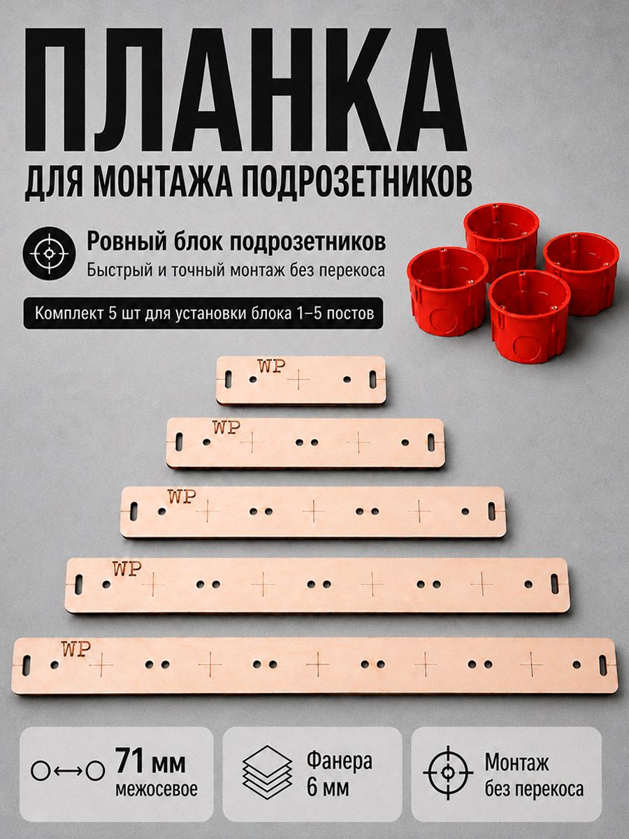 Планка для монтажа и установки подрозетников из фанеры 5 шт, адаптер монтажный для установки розеток и выключателей, комплект на 1-5 постов