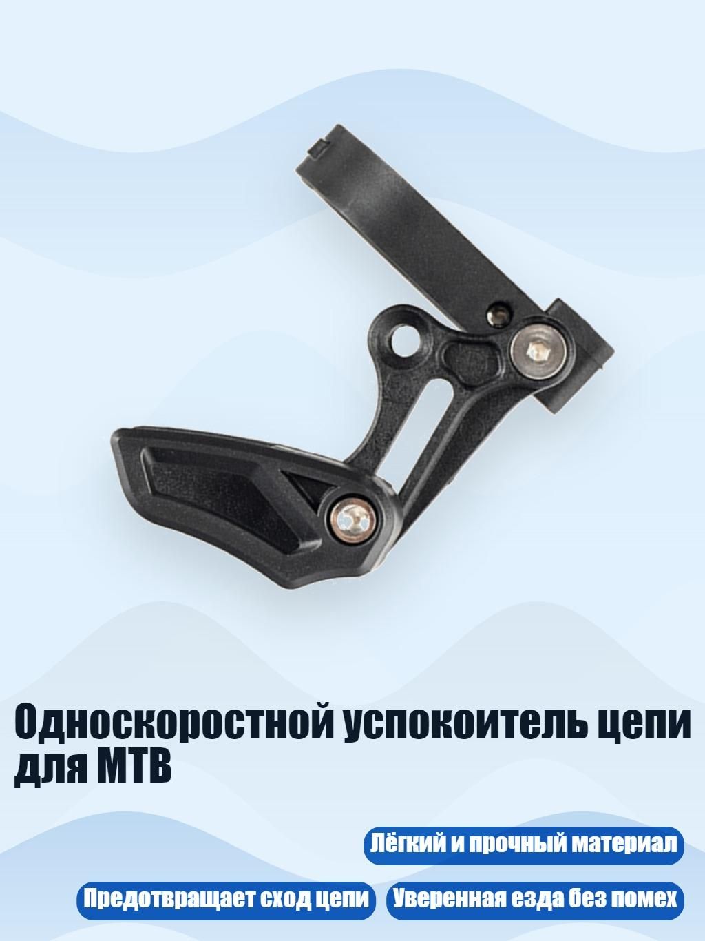 Односкоростной успокоитель цепи для MTB