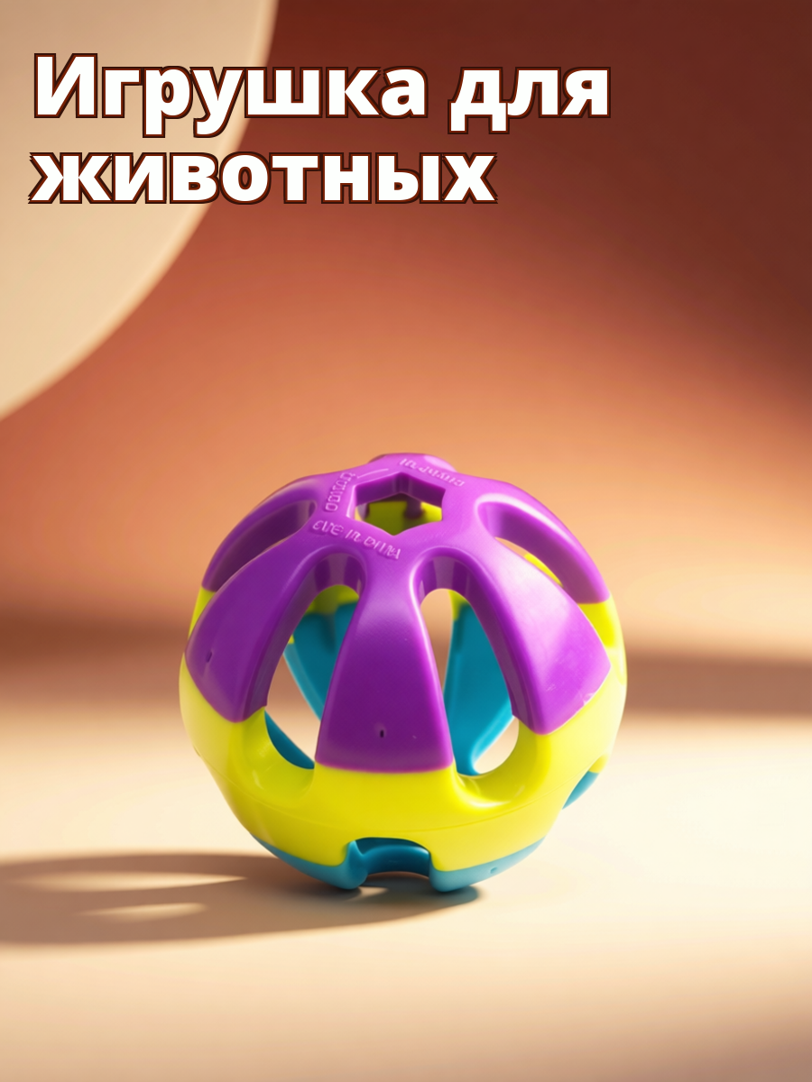 Игрушка для собак с колокольчиком ярких цветов из прочного пластика 5.5см