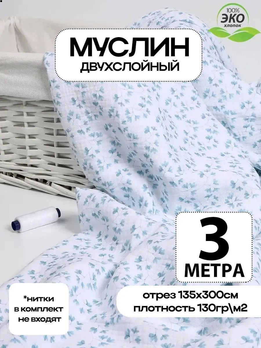 Ткань для шитья Муслин хлопок