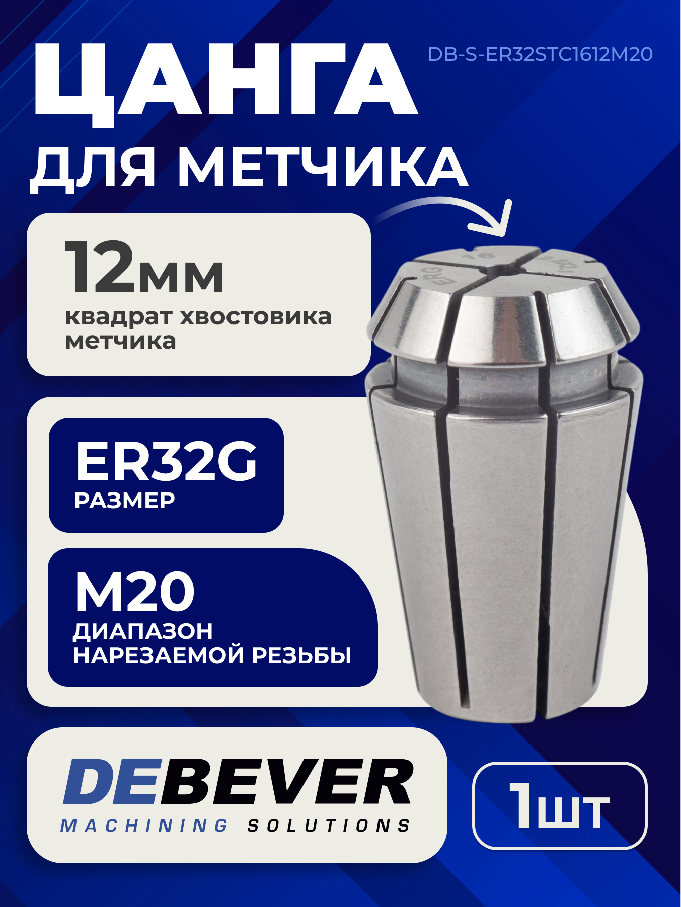 DB-S-ER32STC1612M20 Цанга для метчика ER32G-16x12, M20, серия STANDARD