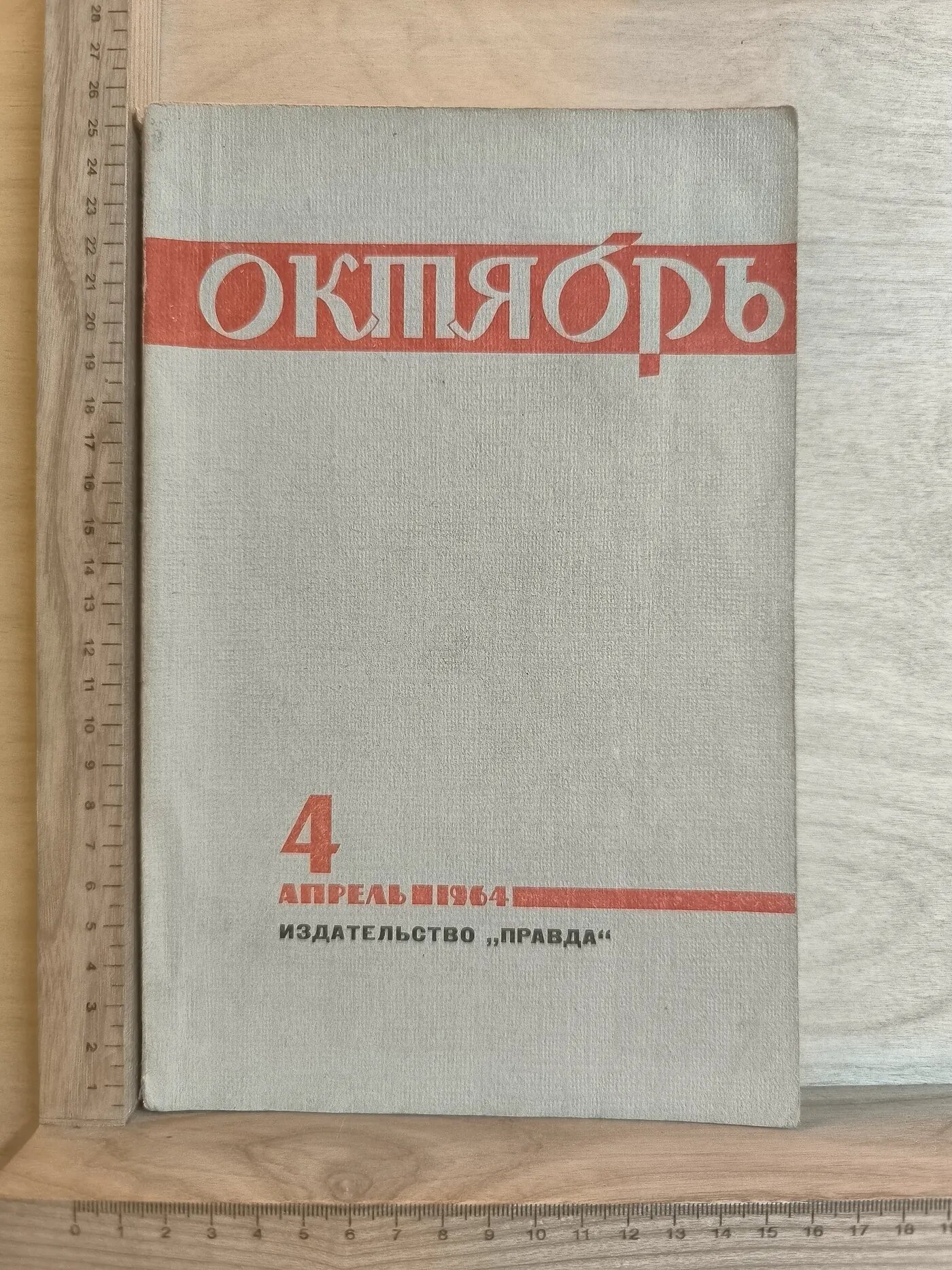 Октябрь. 4, апрель 1964