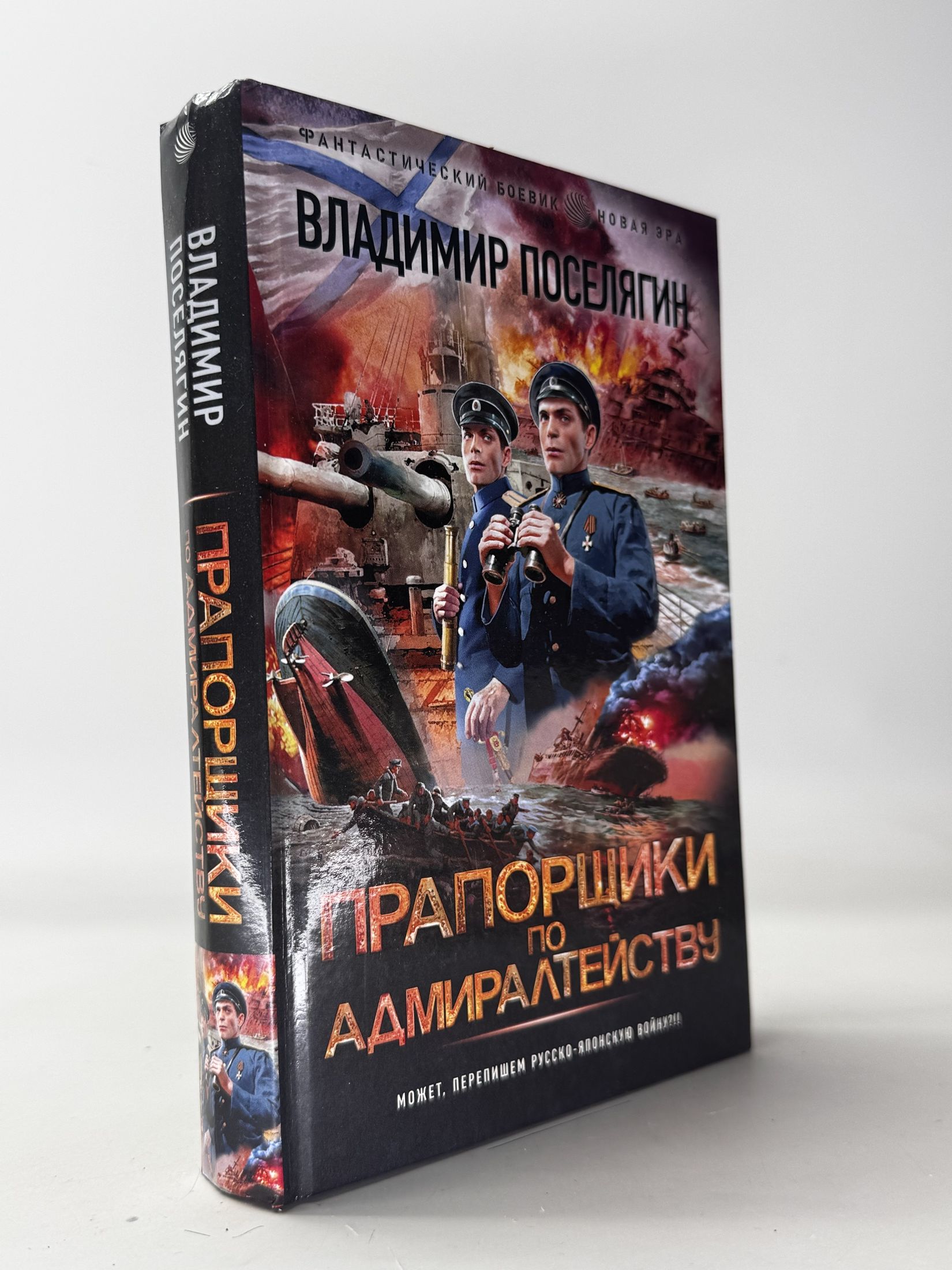 Книга «Прапорщики по адмиралтейству. Владимир Поселягин», Владимир Поселягин