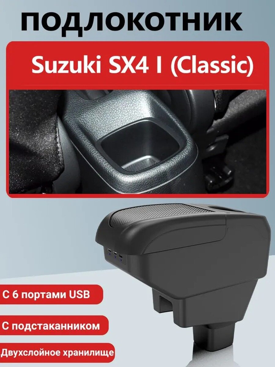 Подлокотник автомобильный для Suzuki SX4 I (Classic) 2006-2014, черный, с крепежом