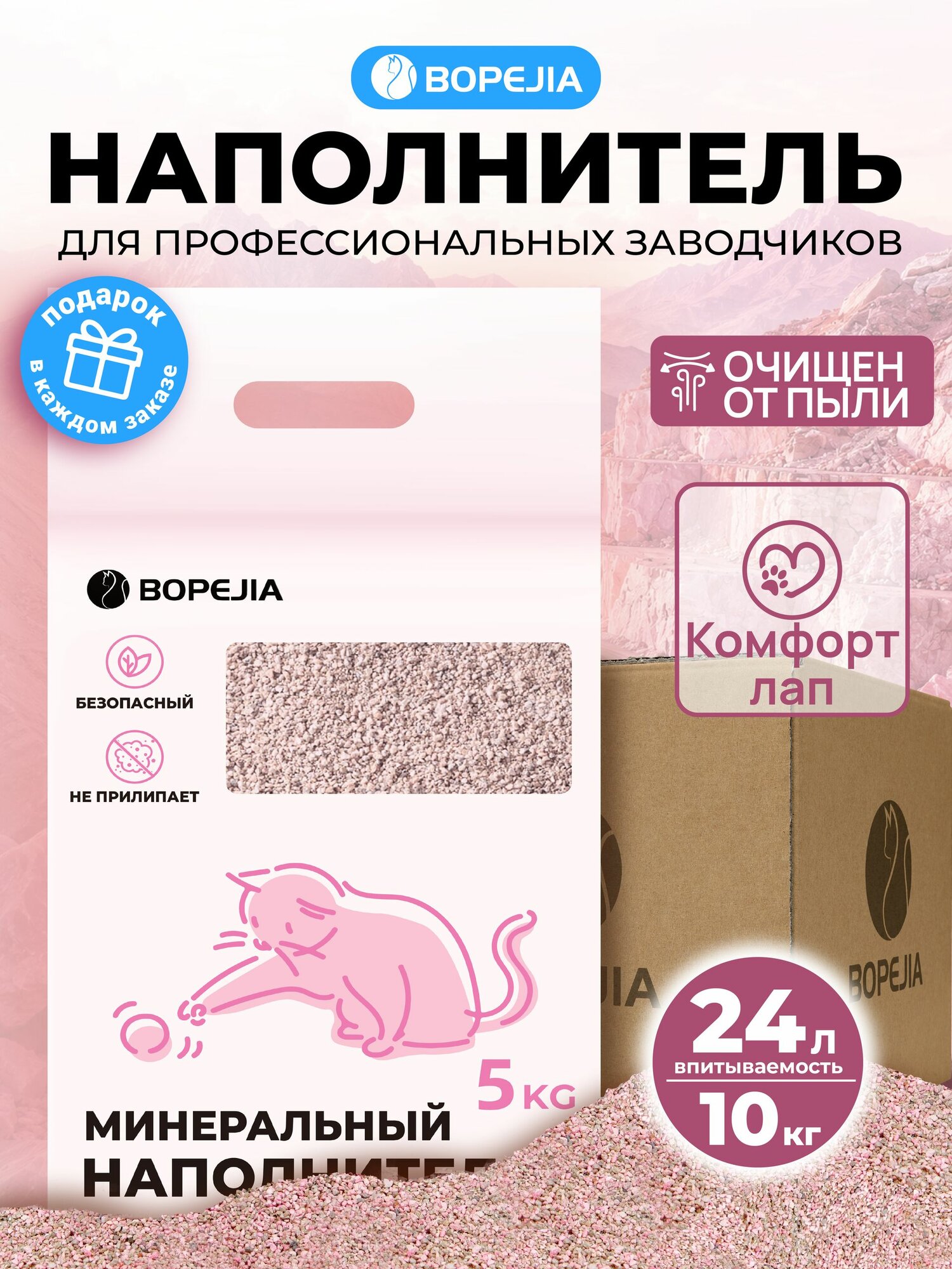 Наполнитель Глиняный Комкующийся BOPEJIA Розовый 10000г(24л).