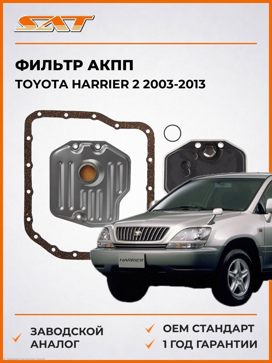 Фильтр АКПП SAT ST3533006010 Тойота Харриер 2 Toyota Harrier 2 2003-2013