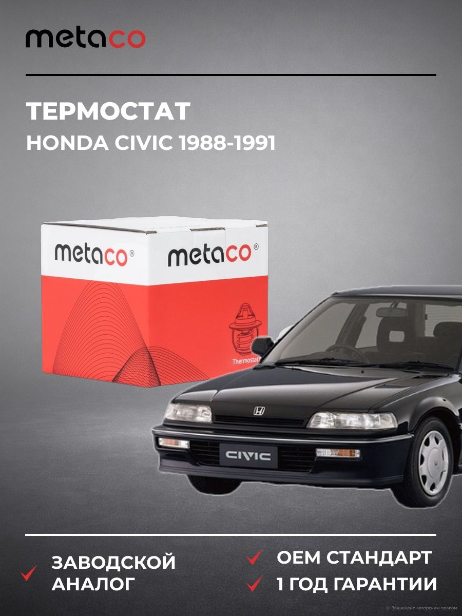 Термостат METACO 1520028 Хонда Цивик Honda Civic 1988-1991