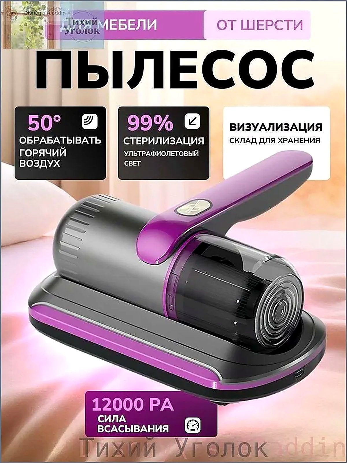 Пылесос для удаления пылевого клеща, мощность 400 Вт, мощность всасывания 200 Вт