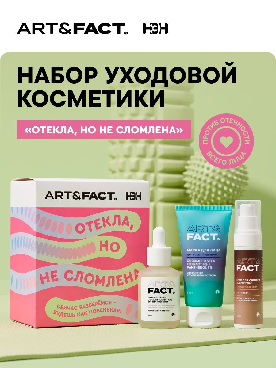 ART&FACT./ Набор уходовой косметики для лица "Отекла, но не сломлена"