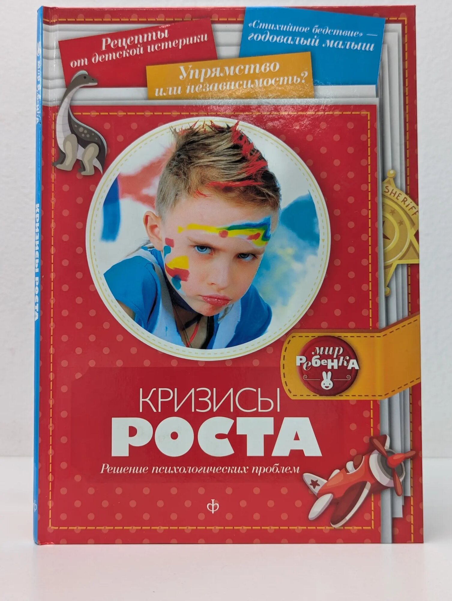 Мир ребенка. Кризисы роста. Решение психологических проблем Чубукина Екатерина Сергеевна 2014